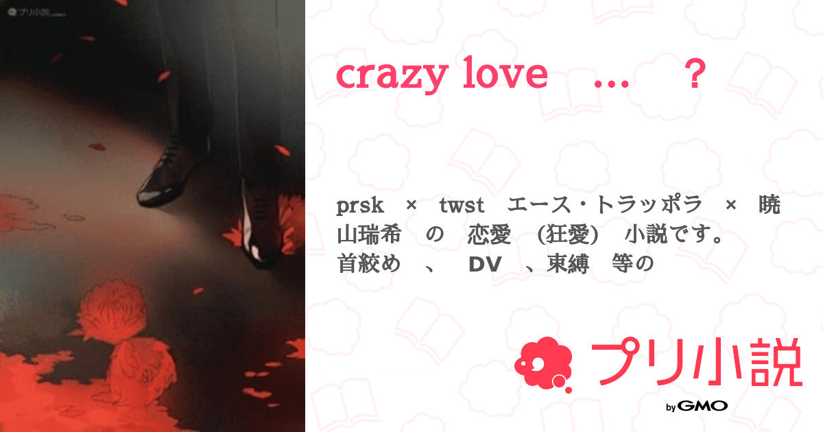 crazy love … ？ - 全3話 【連載中】（ずうきさんの小説） | 無料スマホ夢小説ならプリ小説 byGMO